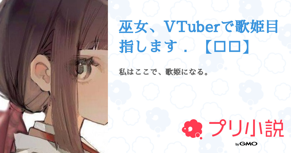 巫女、VTuberで歌姫目指します． 【🌈🕑】 - 全14話 【連載中】（優.さんの夢小説） | 無料スマホ夢小説ならプリ小説 byGMO